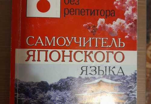 Самоучитель японского языка