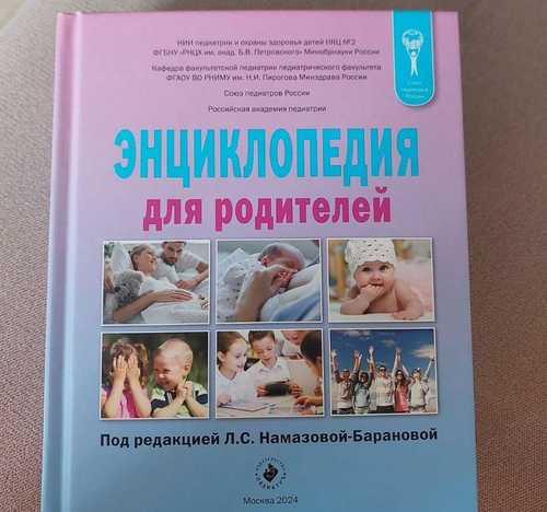 Энциклопедия для родителей (новая)