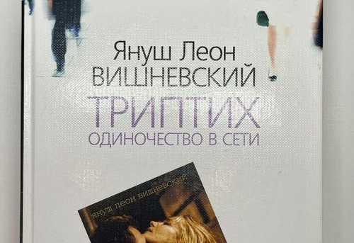 Книга Януш Вишневский Триптих. Одиночество в сети