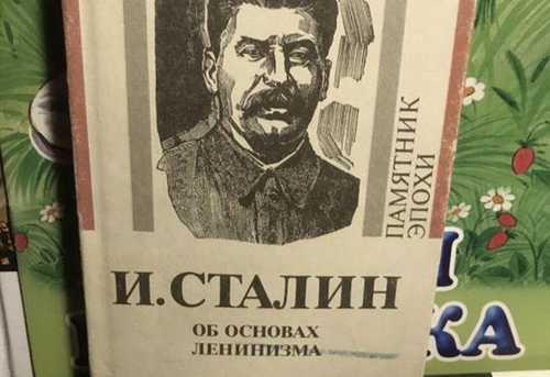 Сталин И.В. Об основах ленинизма