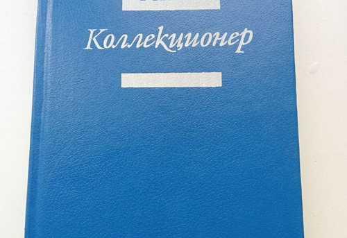 Книга Д. Фаулз. Коллекционер