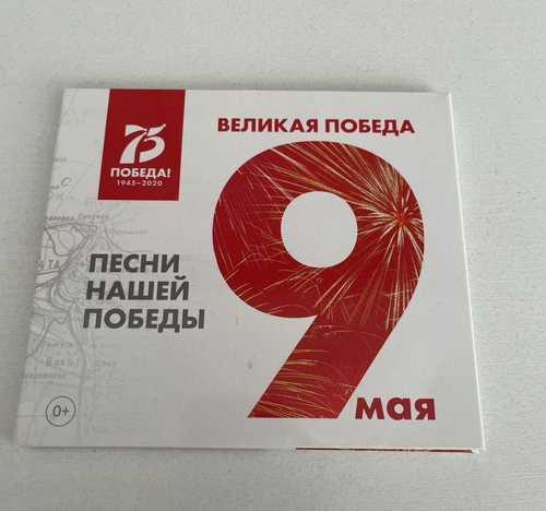 CD диск с произведениями о Победе