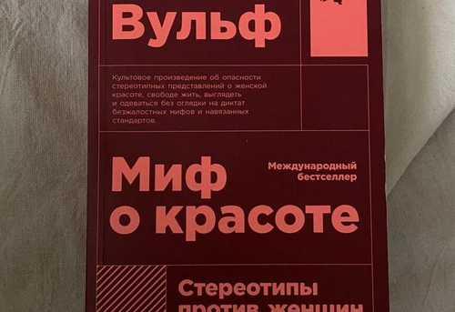 Книга наоми вульф