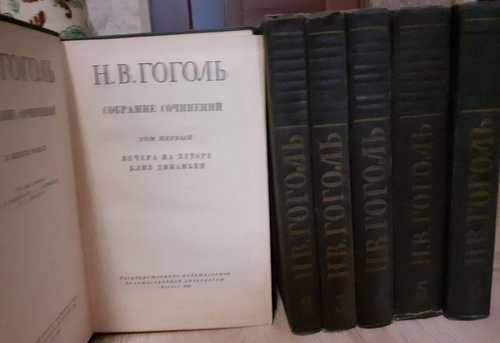 Гоголь Н.В. Собрание сочинений.1959г