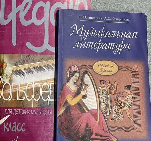 Книги по сольфеджио и муз литературе