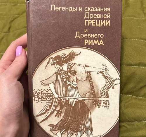 Легенды и сказания древней Греции и древнего Рима