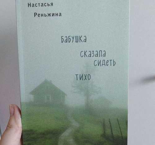 Реньжина Бабушка сказала сидеть тихо