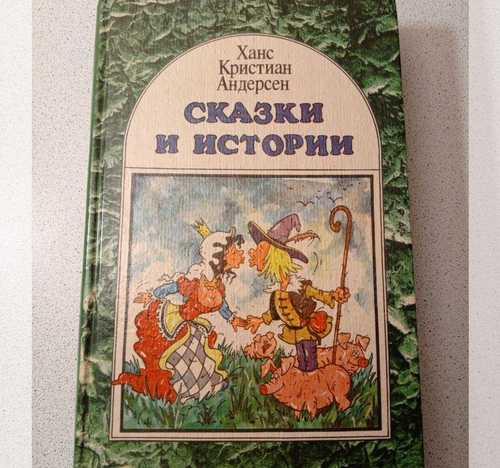 Книга Ганс Христиан Андерсон "Сказки и истории"