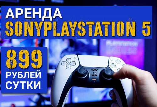 Аренда/прокат PS5 в аренду - играйте в любое время