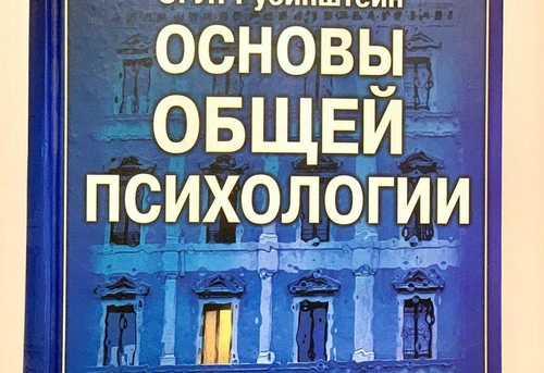 Основы общей психологии