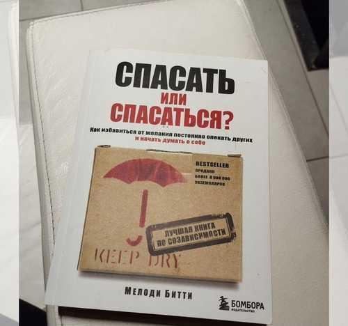 Книга Спасать или спасаться