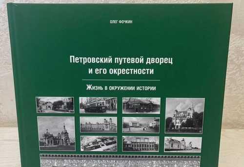 Петровский путевой дворец и его окрестности