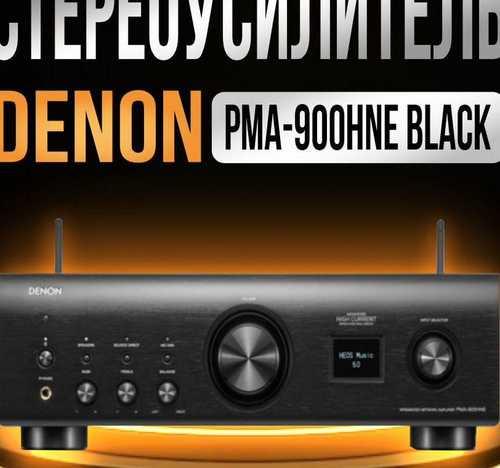 Усилитель Denon PMA 900HNE в наличии