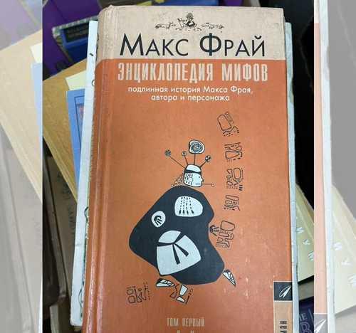 Энциклопедия мифов. Подлинная история Макса Фрая