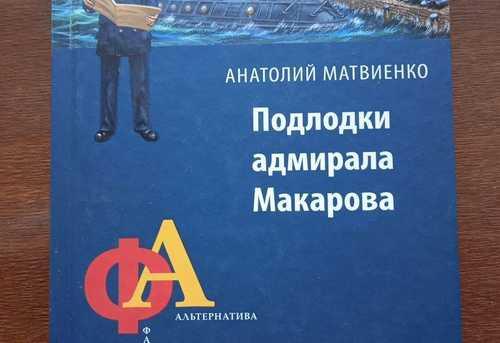 Подлодки адмирала Макарова Альтернативная история