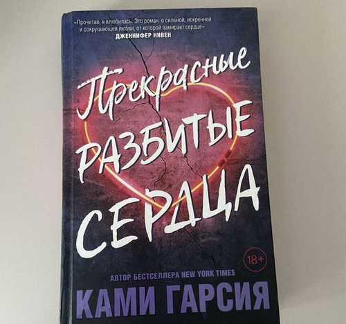 Книга Прекрасные разбитые сердца