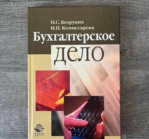 Бухгалтерское дело книга