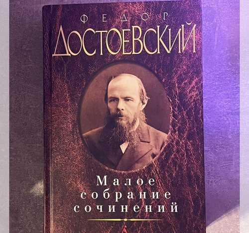 Книга Малое собрание сочинений Ф. Достаевский