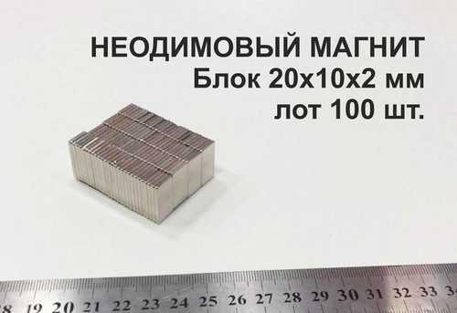 Неодимовый магнит блок 20х10х2 мм 100 шт