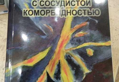 Книга медицина неврология "Сосудистая коморбиднос"