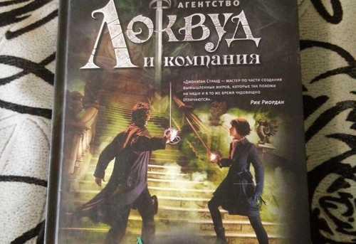 Книга Дж. Страуд "Кричащая лестница"