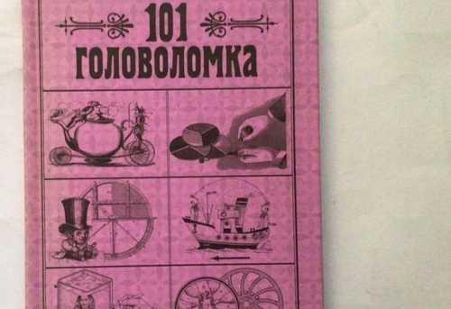 Яков Перельман: 101 головоломка