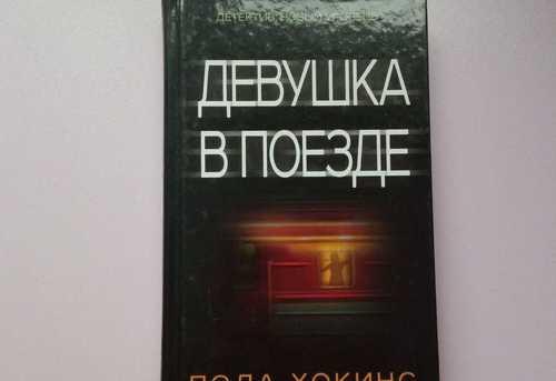 Пола Хокинс "Девушка в поезде"