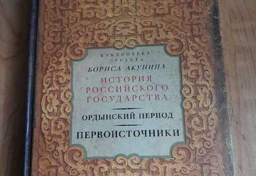 Книга Б.Акунин История российского государства