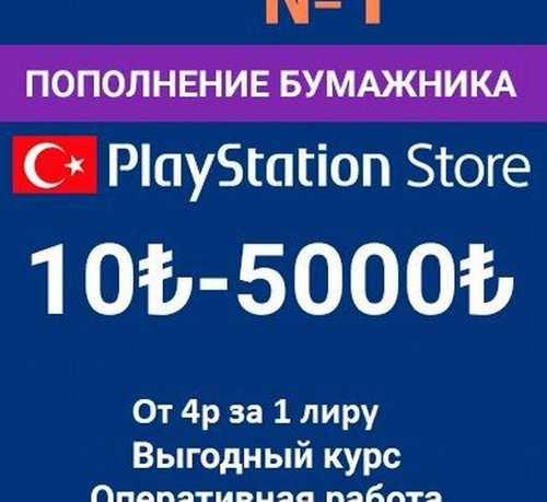 Карты пополнения кошелька PlayStation Store Turkey