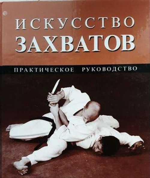 "Искусство захватов" книга