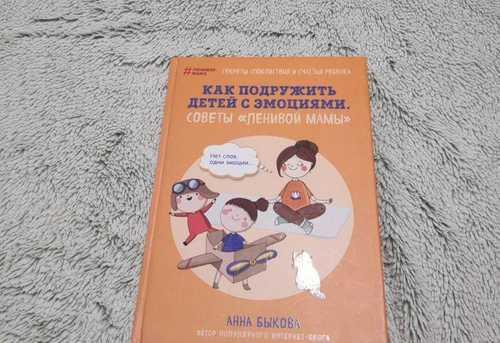 Книга А. Быкова "Как подружить детей с эмоциями"