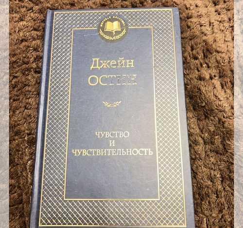 Джейн Остин Чувство и чувствительность