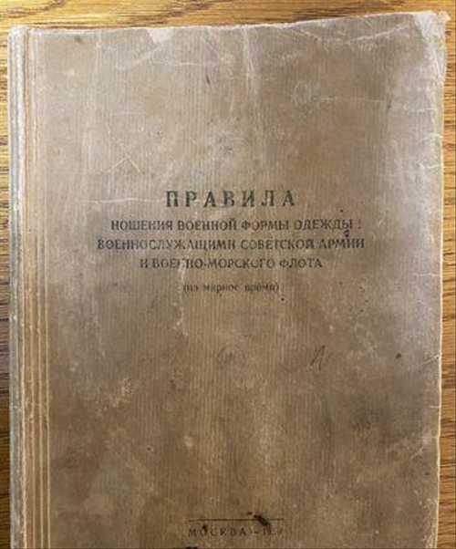 Книга«Правила ношения военной формы одежды»