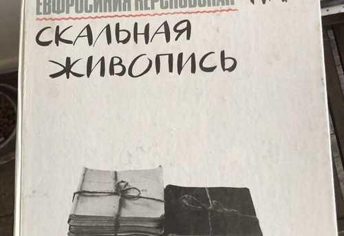 Книга Наскальная живопись Керсновская