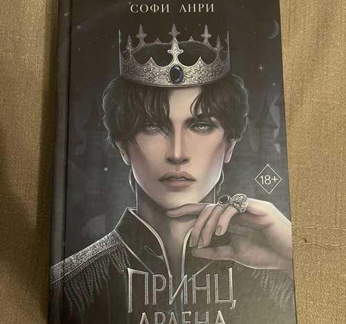 Софи Анри "Принц Ардена"