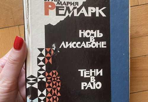 Книга Ремарк ночь в лиссабоне и др