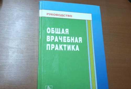Общая врачебная практика: руководство