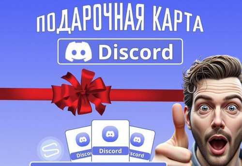 Подписка / подарочная карта на Discord