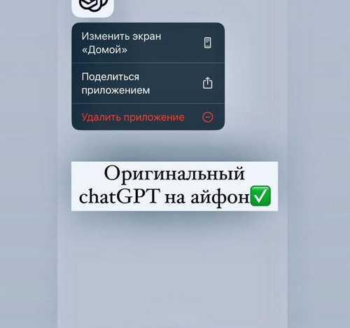 Chatgpt на iPhone установка