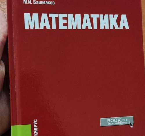 Математика для спо Башмаков