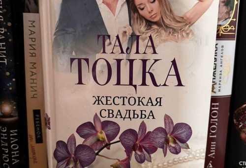Тала Тоцка жестокая свадьба
