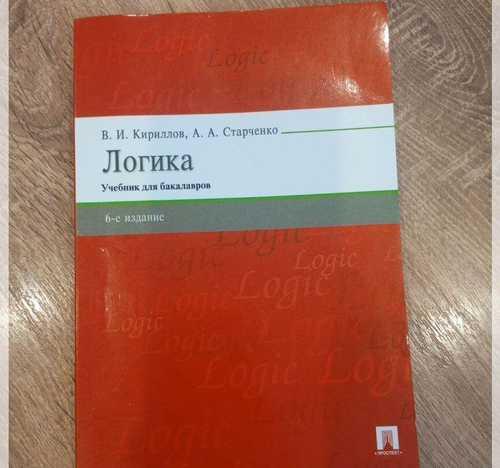Учебник по логике для бакалавров