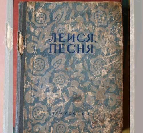 Лейся, песня. Песенник СССР. 1954