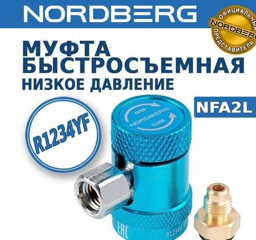 Муфта быстросъемная R1234yf низкое давление NFA2L