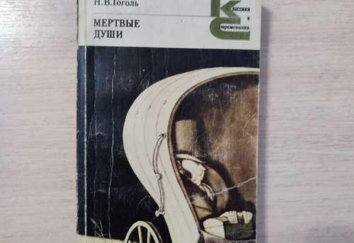 Книга "Мёртвые души" Гоголь нв