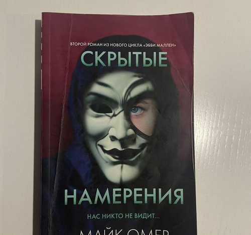 Книга "Скрытые намерения" Майк Омер