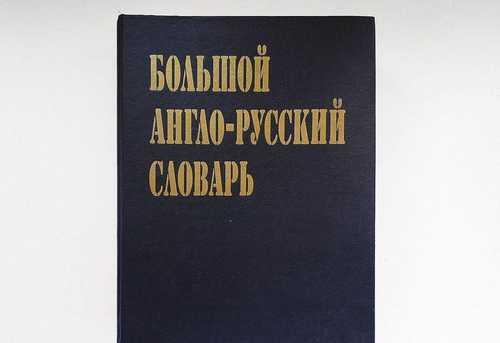 Большой англо-русский словарь. А4