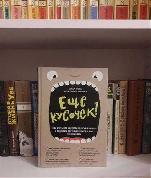 Книга Дэвид Кесслер "Еще кусочек"