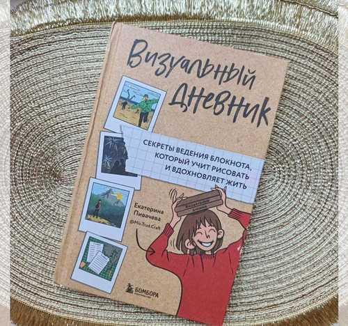Книга "Визуальный дневник"