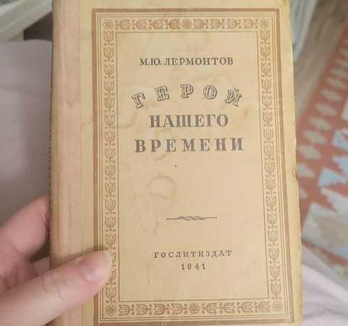 Книга герой нашего времени Лермонтов 1941 год
